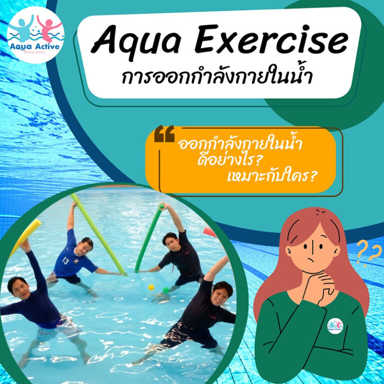 มารู้จักกับ Aqua Exercise กันเถอะ – Aqua Active สอนว่ายน้ำผู้ใหญ่ ...